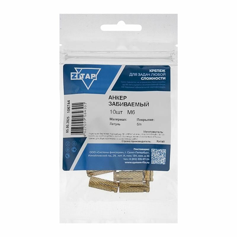 Анкер забиваемый латунный М6 (уп.10шт) пакет Tech-Krep 106744