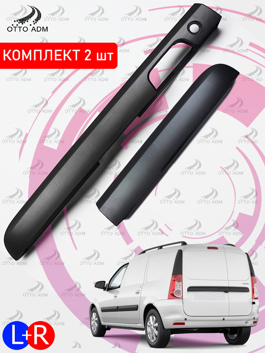 Накладка двери багажника левая и правая для Лада Ларгус, молдинг, планка комплект для Lada Largus (2011-2021) 8200490253