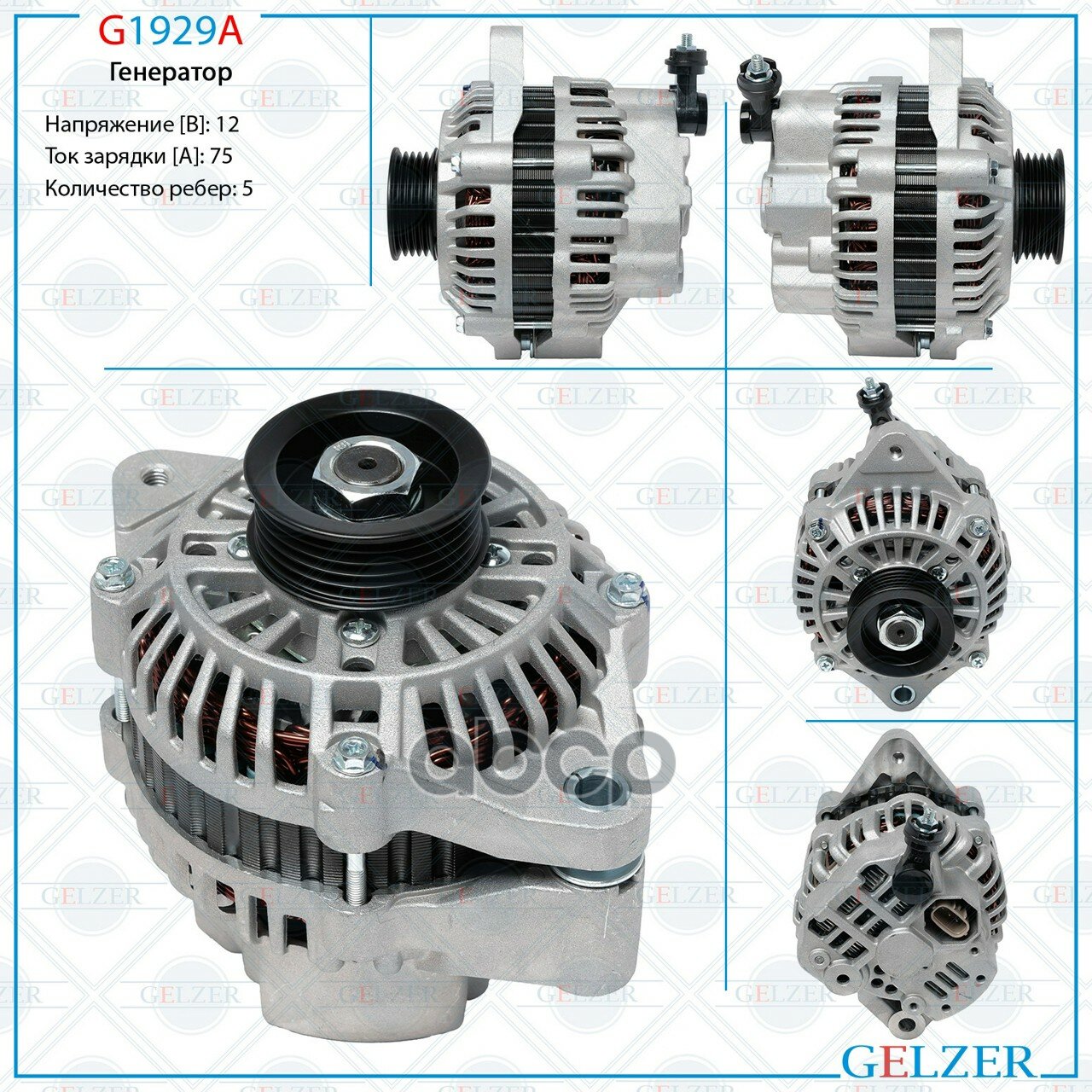 G1929A Генератор 12В / 75А / 5РК / Fiat, Opel, Suzuki GELZER арт. G1929A