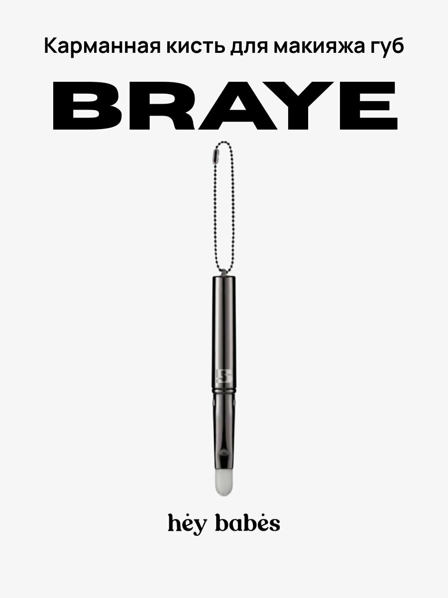 Карманная кисть для макияжа губ BRAYE Pocket Lip Brush Dark Silver