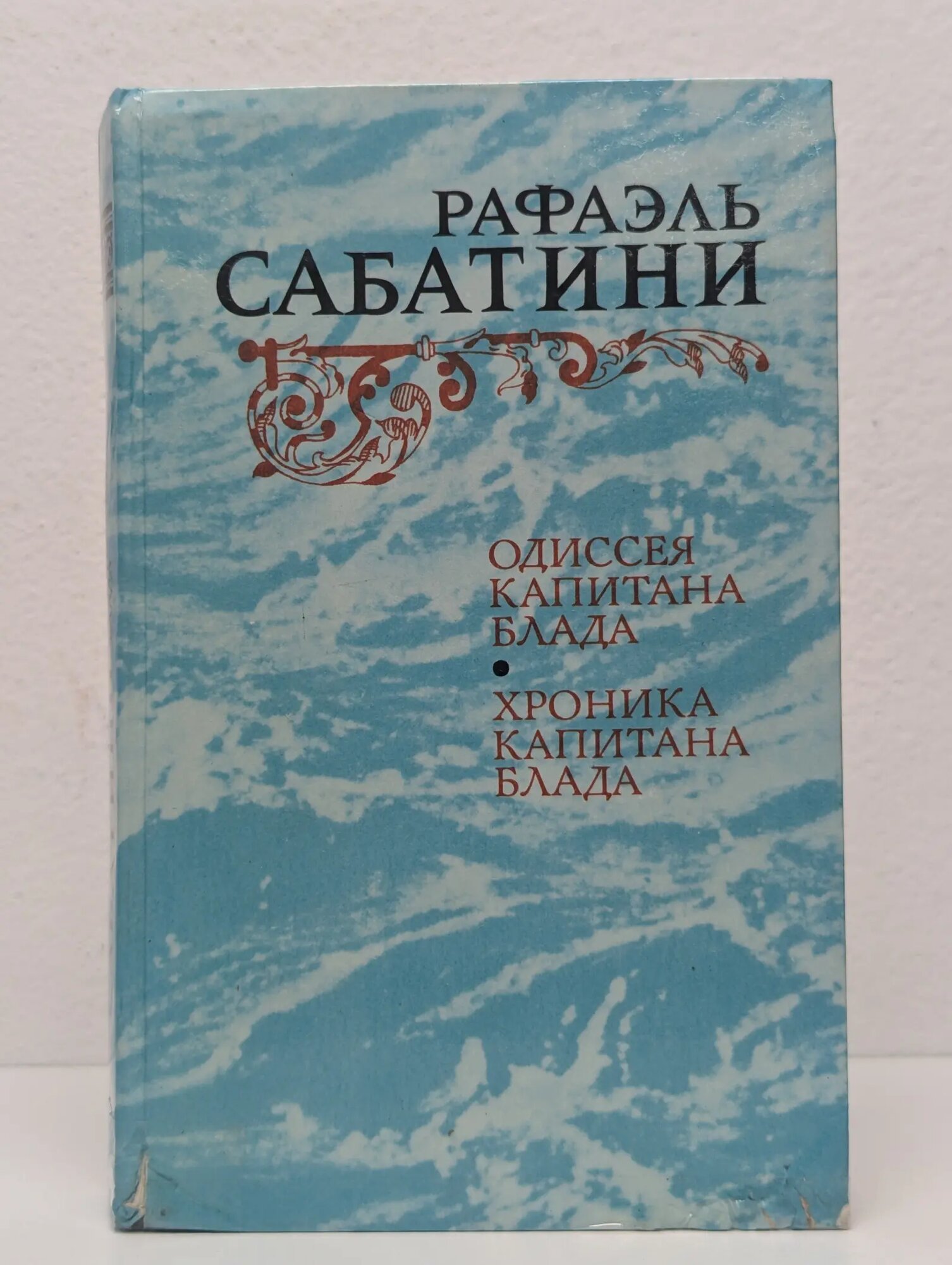 Одиссея Капитана Блада. Хроника капитана Блада Сабатини Рафаэль 1984