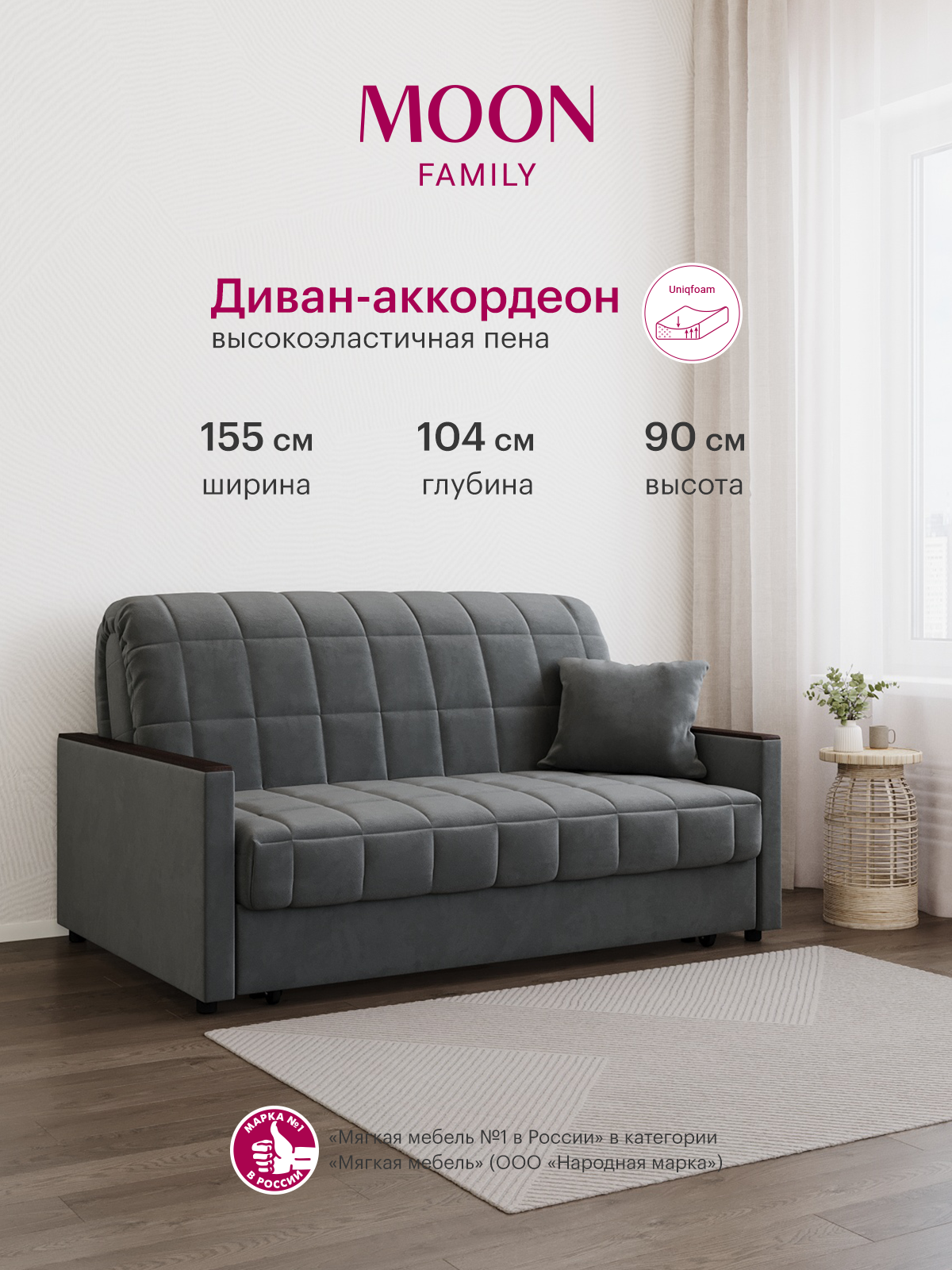 Диван-кровать раскладной аккордеон MOON FAMILY 134, серый велюр, 155х104х90, спальное место 140х200, Эксклюзивная пена UniqFoam (арт Z000080)