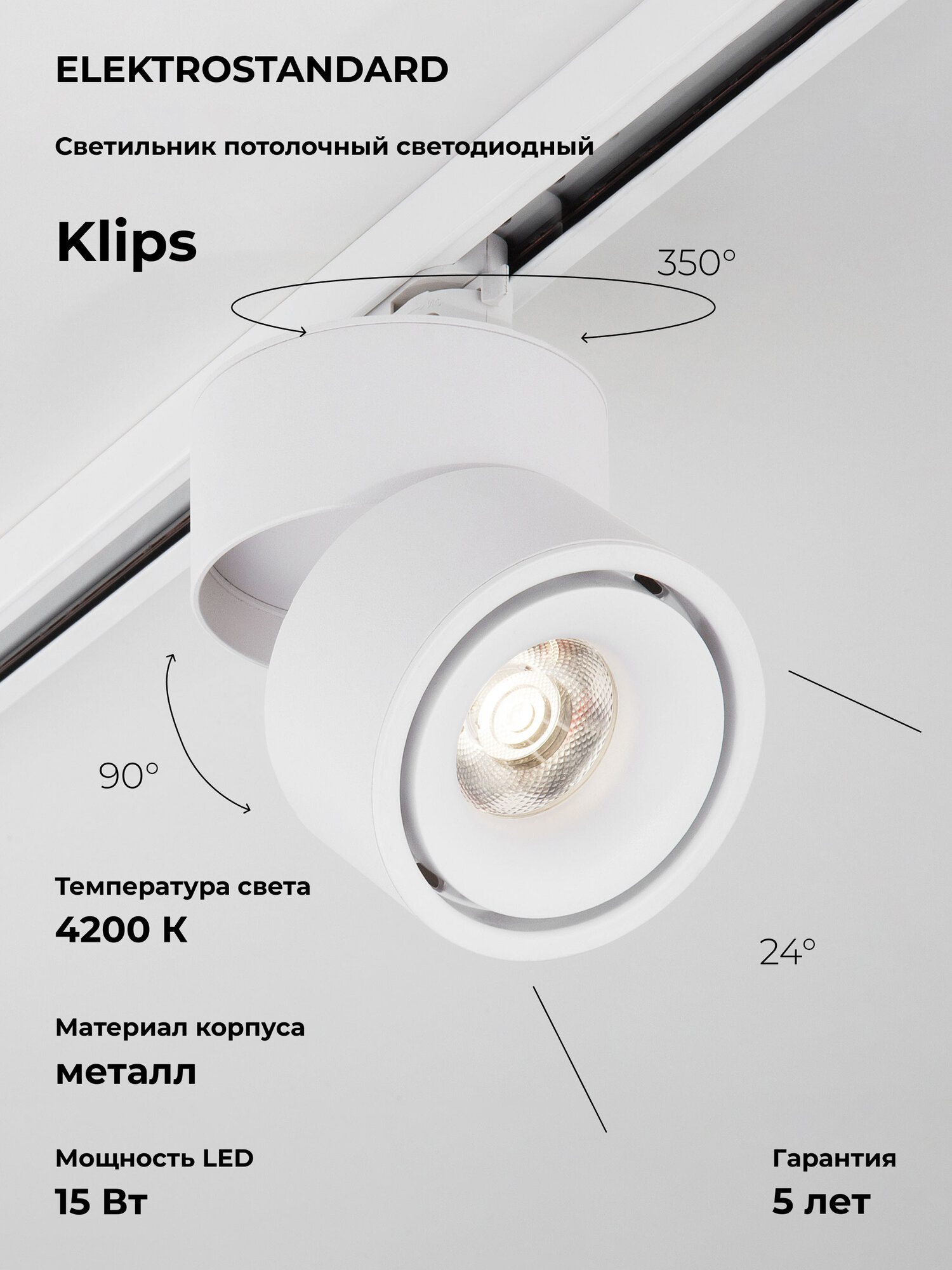Трековый однофазный светодиодный светильник Elektrostandard Basic System Klips LTB21, 15 Вт, 4200 K, цвет белый