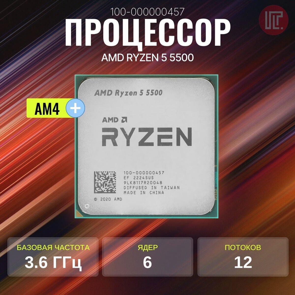 Процессор AMD Ryzen 5 5500 Cezanne, AM4, 6C/12T, 3.6GHz, L3 16MB, 65W, OEM (100-000000457)
