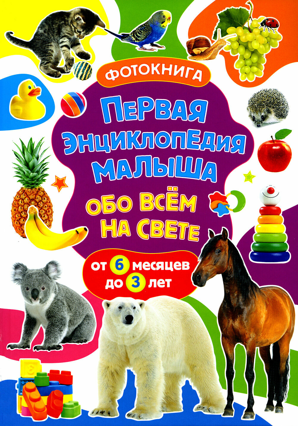 Первая энциклопедия малыша обо всем на свете. От 6 месяцев до 3 лет. Фотокнига. Скиба Т. В.