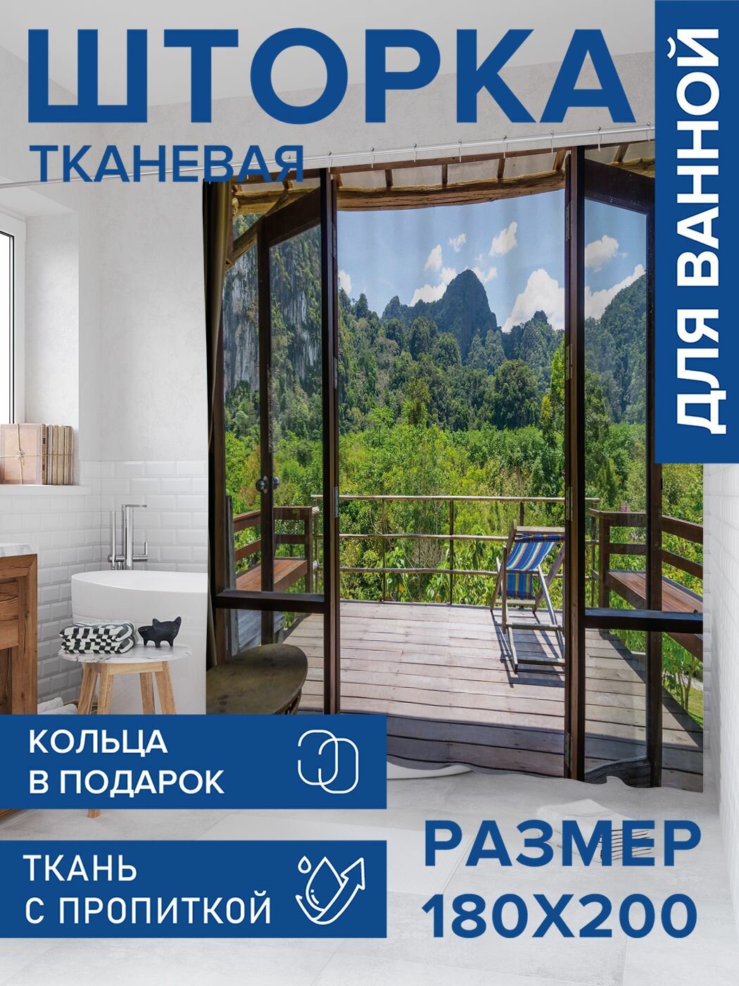 Штора для ванной тканевая 180х200, занавеска водонепроницаемая "Стеклянная веранда", JoyArty