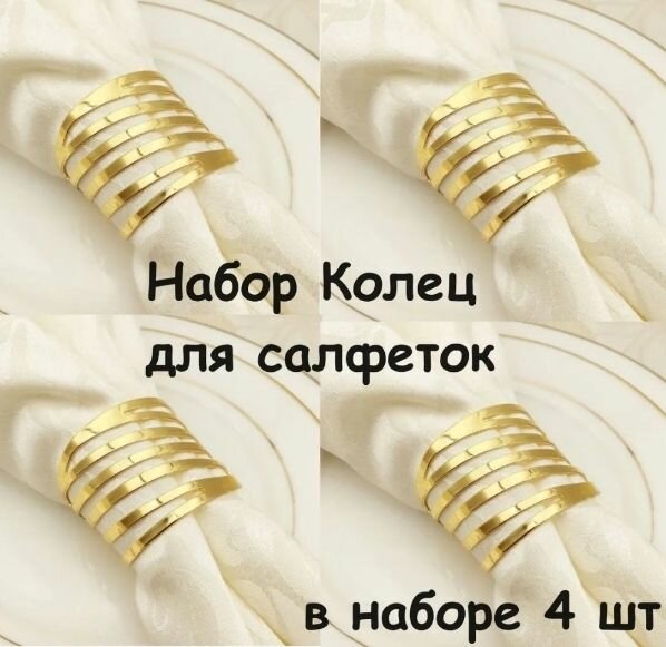 Набор Колец для Салфеток , в наборе 4 шт