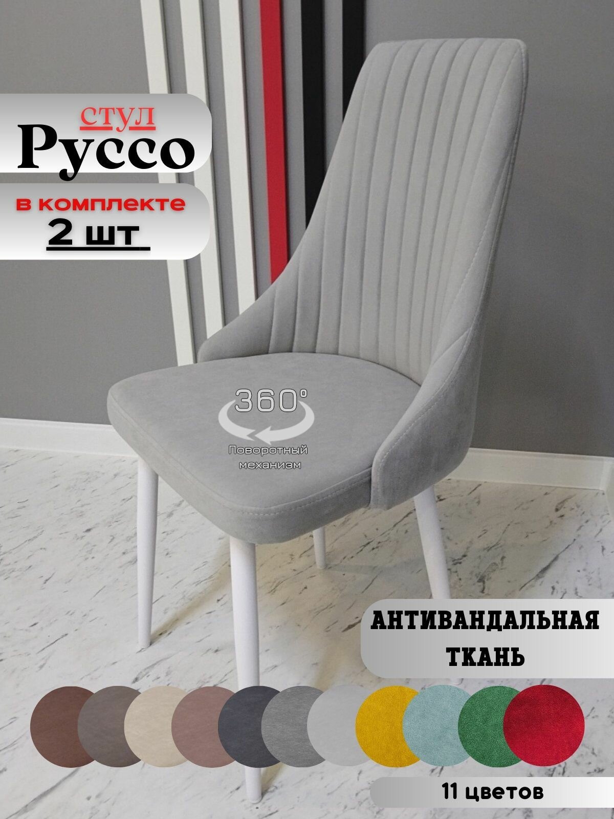Стул мягкий для гостиной и кухни 2 шт. с поворотным механизмом