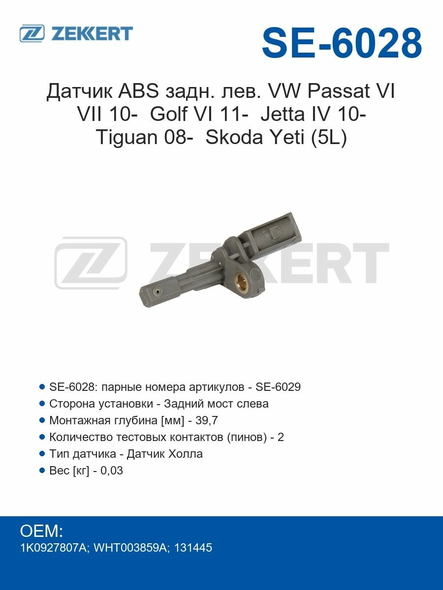Zekkert Датчик ABS задний левый VW Passat VI VII 10- Golf VI 11- Jetta IV 10- Tiguan 08- Skoda Yeti (5L)