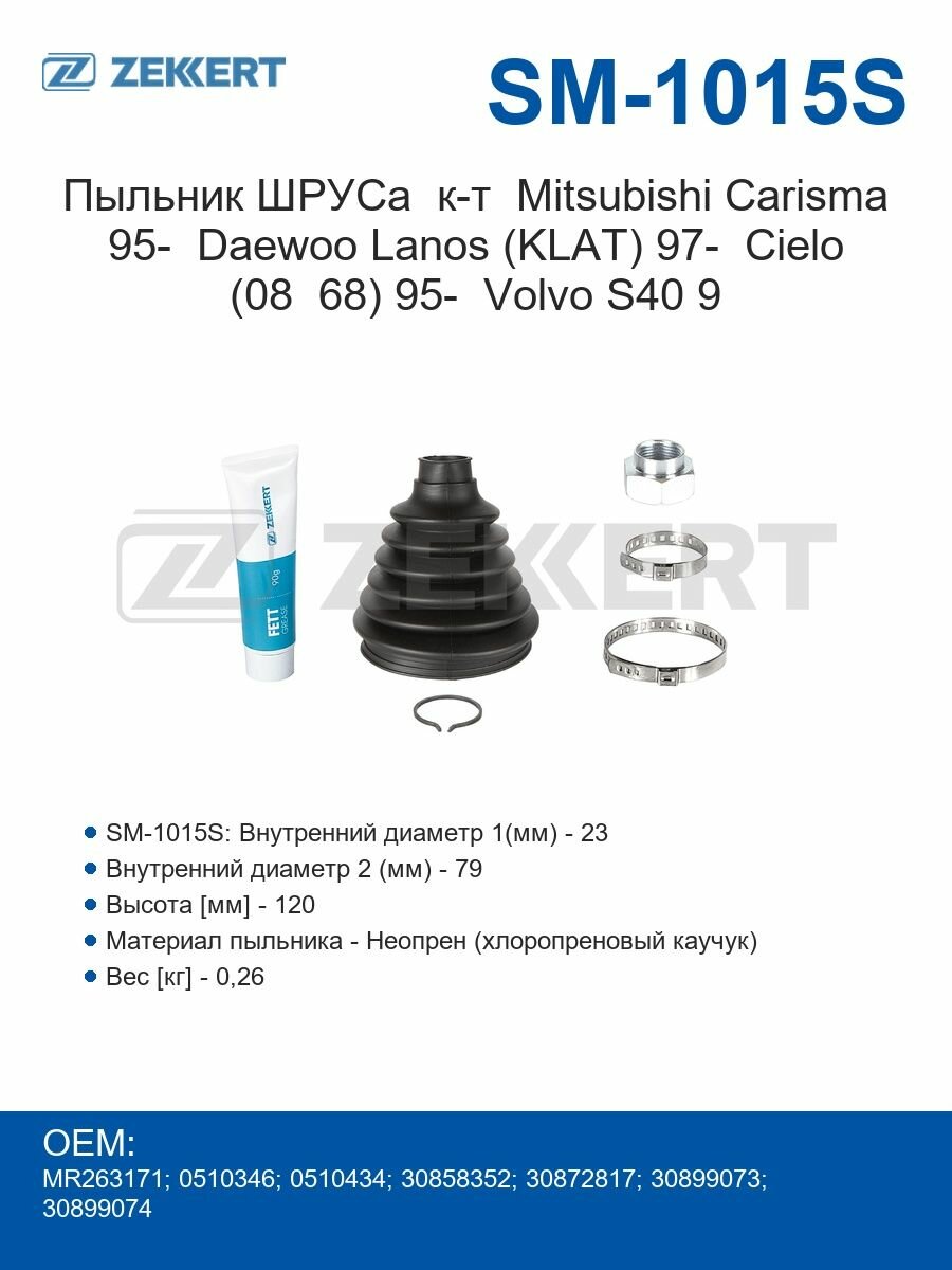 Zekkert Комплект пыльника шруса Mitsubishi Carisma 95- Daewoo Lanos (KLAT) 97- Cielo (08 68) 95- Volvo S40 9