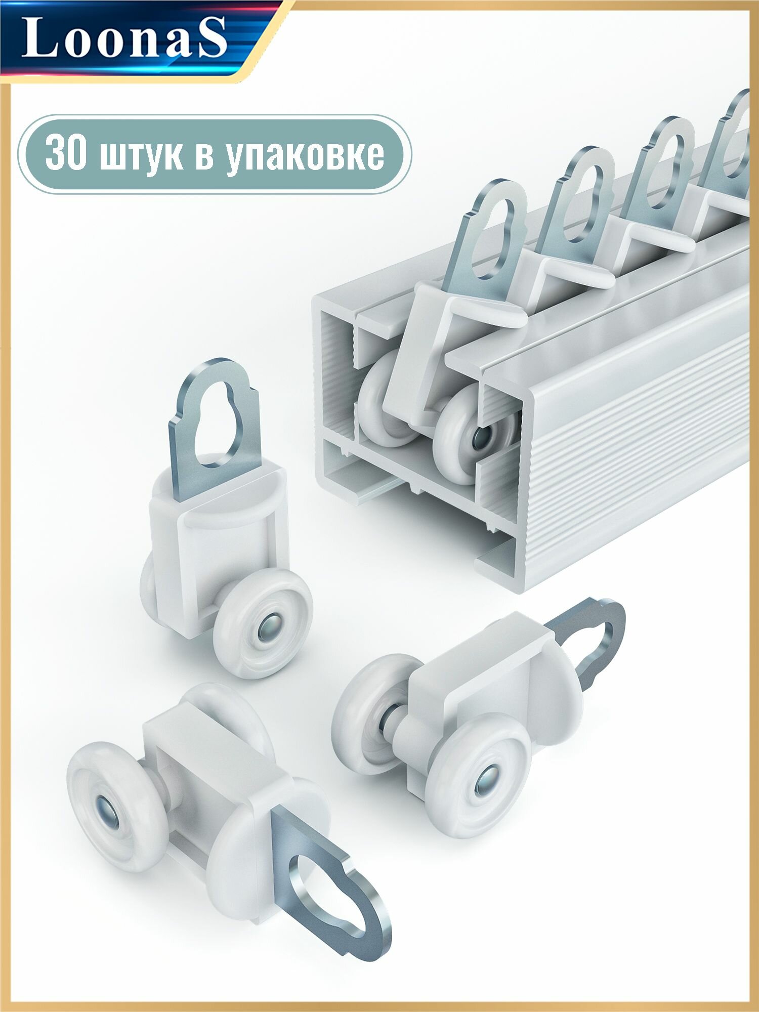 Model A, 30шт, Ролики для карниза, износостойкие