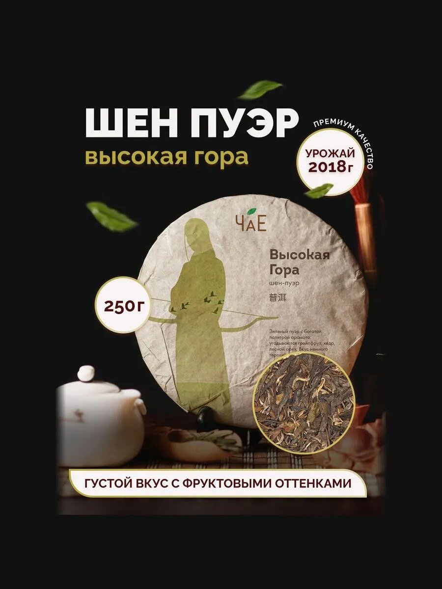 Пуэр ШЕН китайский чай прессованный «Высокая гора» ЧаЕ, 250 г, зеленый