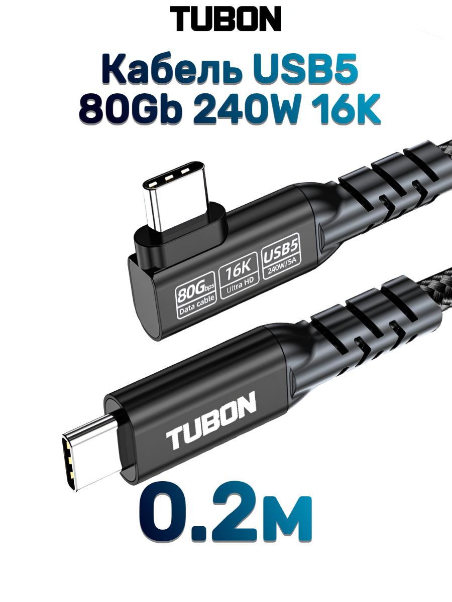 Кабель TUBON USB5 Угловой Type-C - Type-C USBC Thunderbolt 5/4/3 80Gb 240W 16K UU17 0.2м