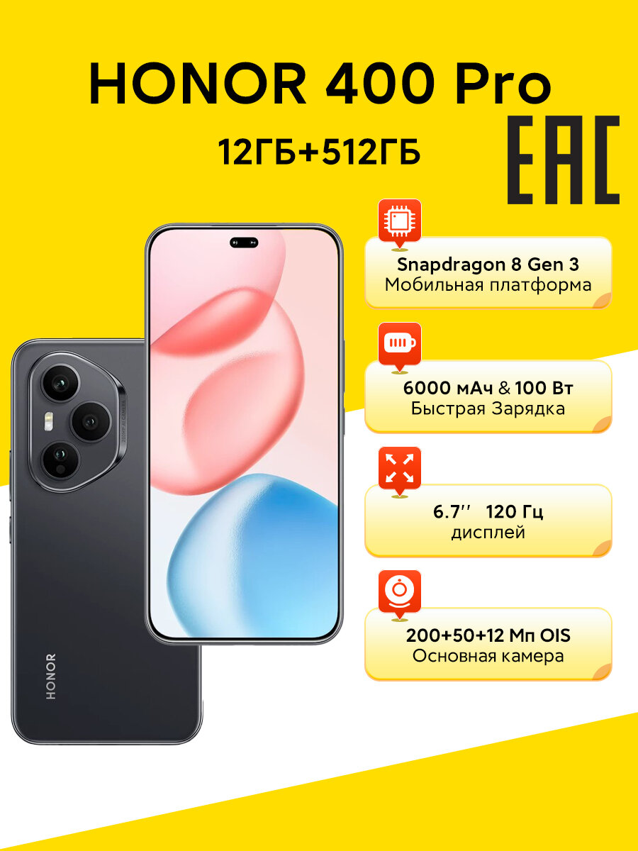 Смартфон HONOR 400 Pro 12/512 ГБ, AMOLED экран 6.7", камера 200Мпикс, черный, EAC (Ростест)