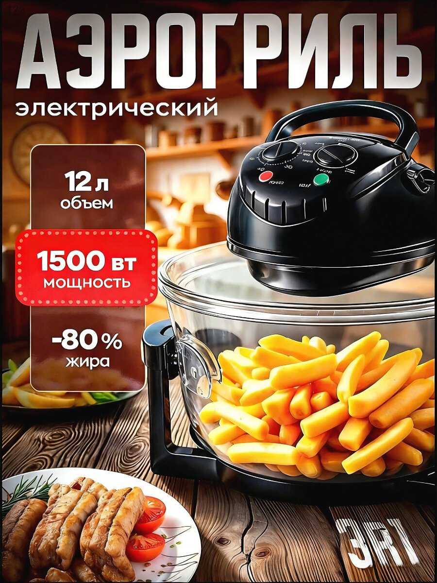 Аэрогриль 12 л, Аэрогриль электрический 12 литров, с сенсорной панелью