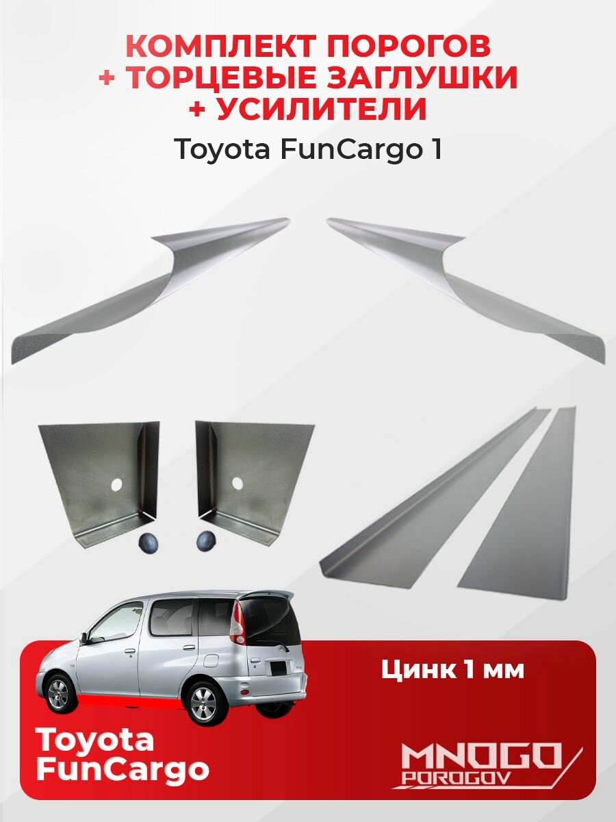 Комплект двух ремонтных порогов, торцевых заглушек и усилителей на Toyota FunCargo минивэн 5 дверей 1999-2005 оцинкованная сталь 1 мм, Тойота Функарго, кузовной ремонт.