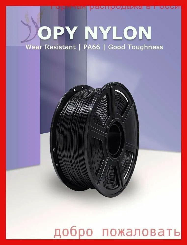 Нейлоновая нить OPY 1,75 мм 3D-печать Полиамид Прочный пластик 1 кг Черный цвет