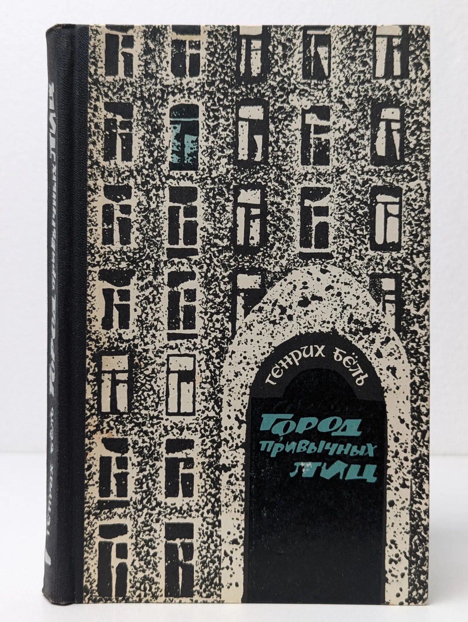 Город привычных лиц Бель Генрих 1965