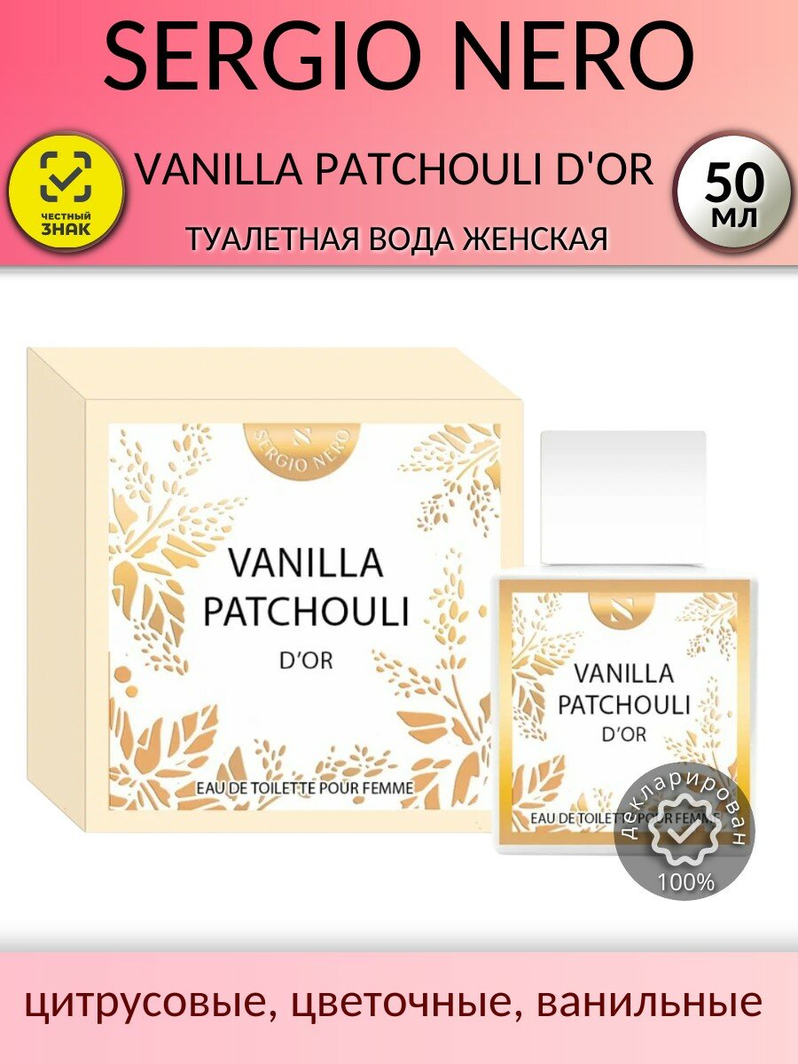 Sergio Nero Vanilla Patchouli D'Or Туалетная вода Женская 50мл цитрусовый, цветочный, ванильный аромат