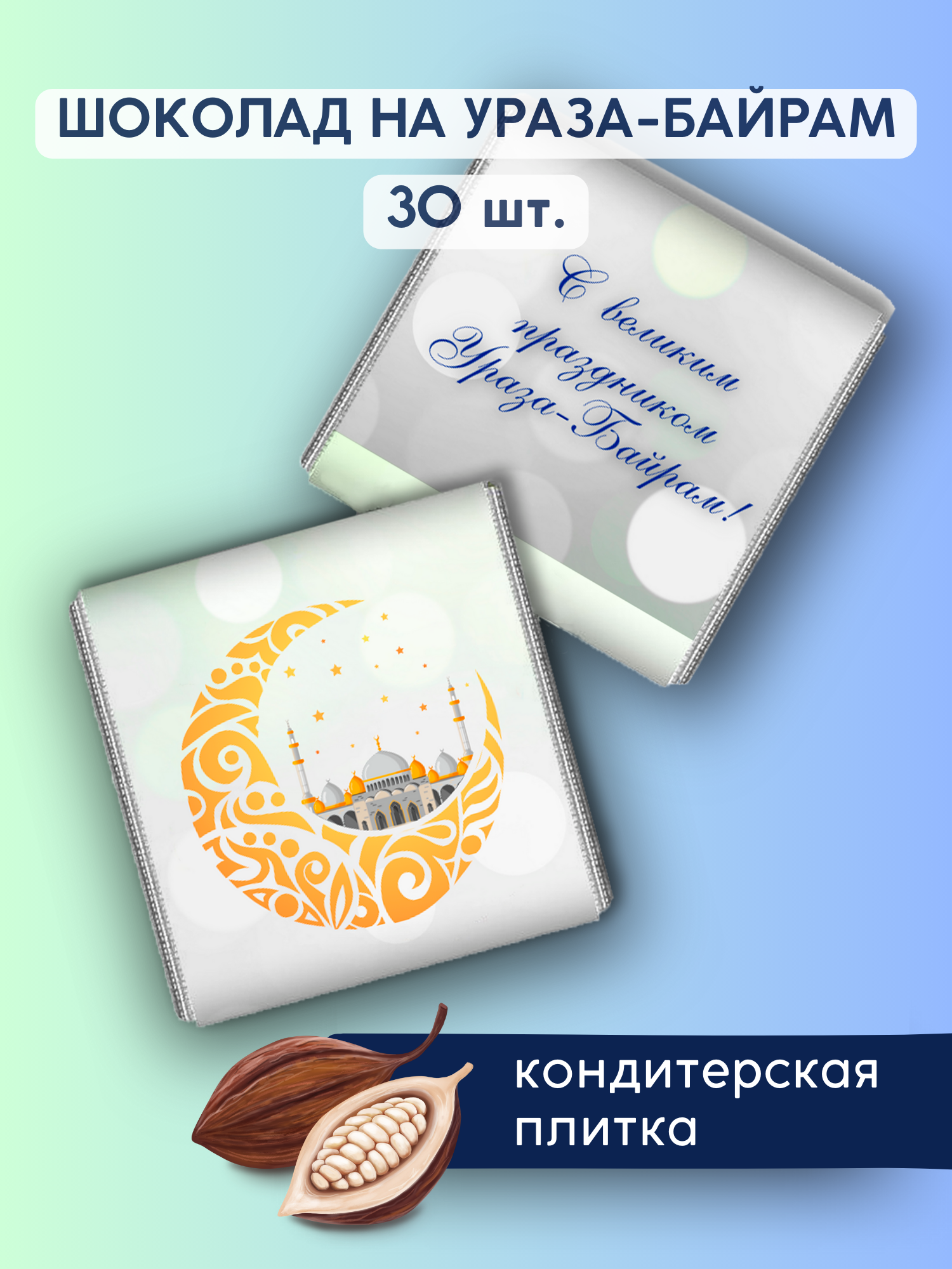 Набор шоколадок для клиентов порционный на Ураза-Байрам 30 штук