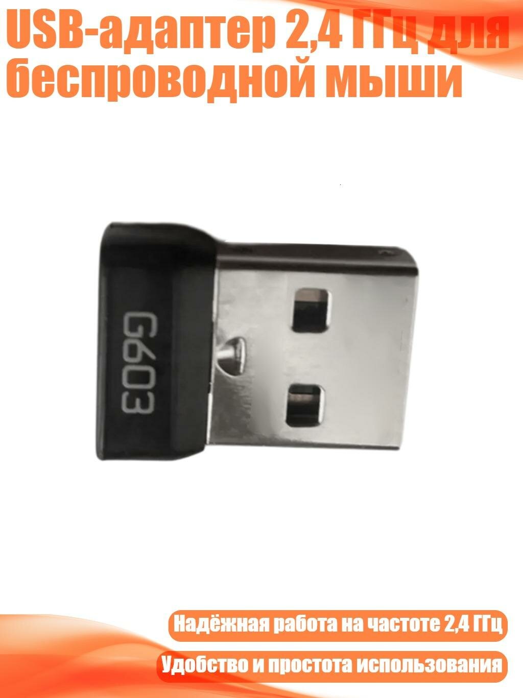 USB-адаптер 2,4 ГГц для беспроводной мыши, G603