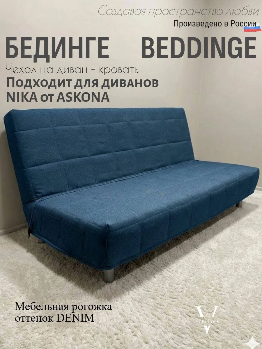 Чехол на диван-кровать Бединге Икеа, Bedinge Ikea стеганный