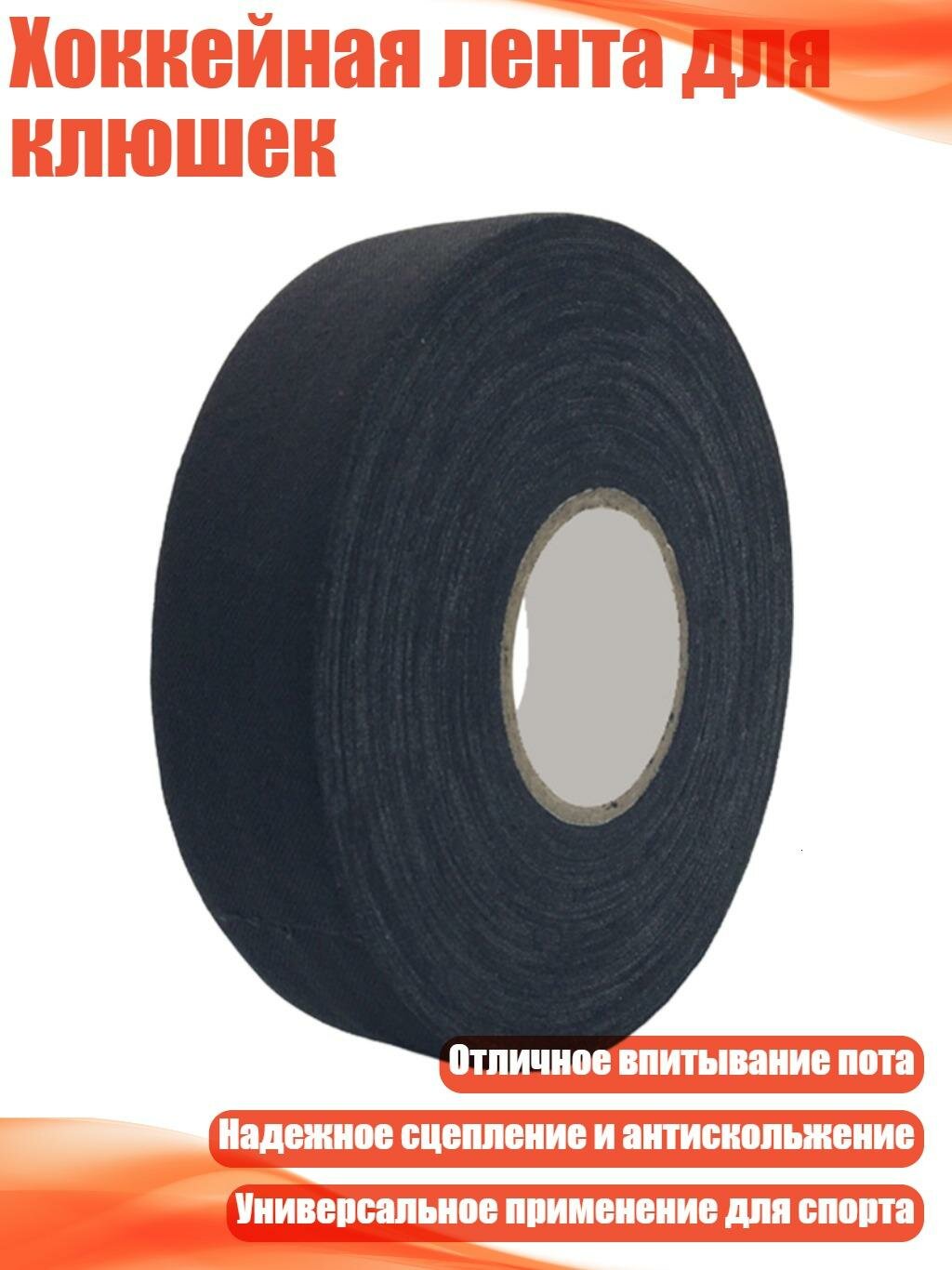 Хоккейная лента для клюшек, Черный