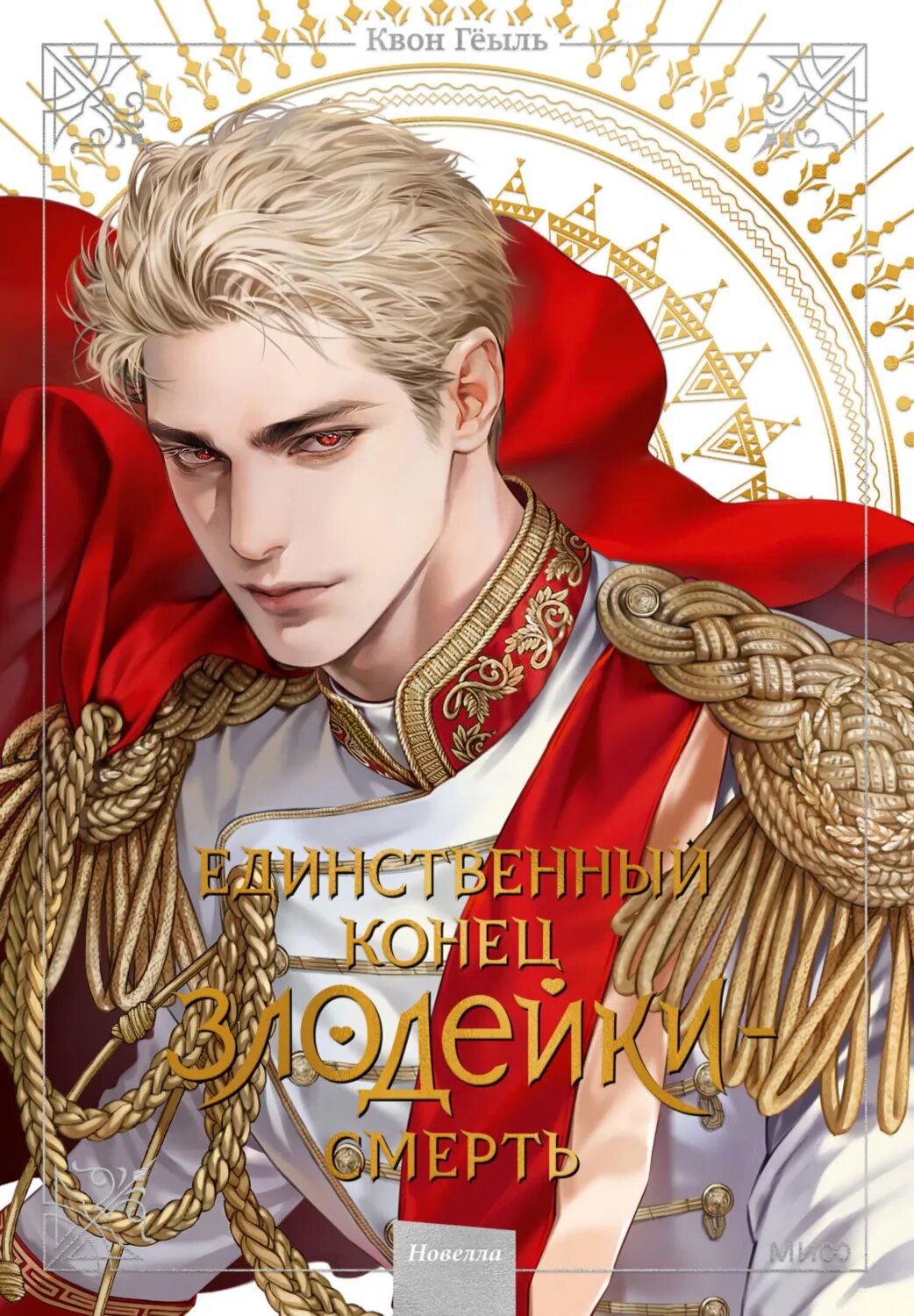 Новелла «Единственный конец злодейки – смерть». Том 5 [Цифровая книга]