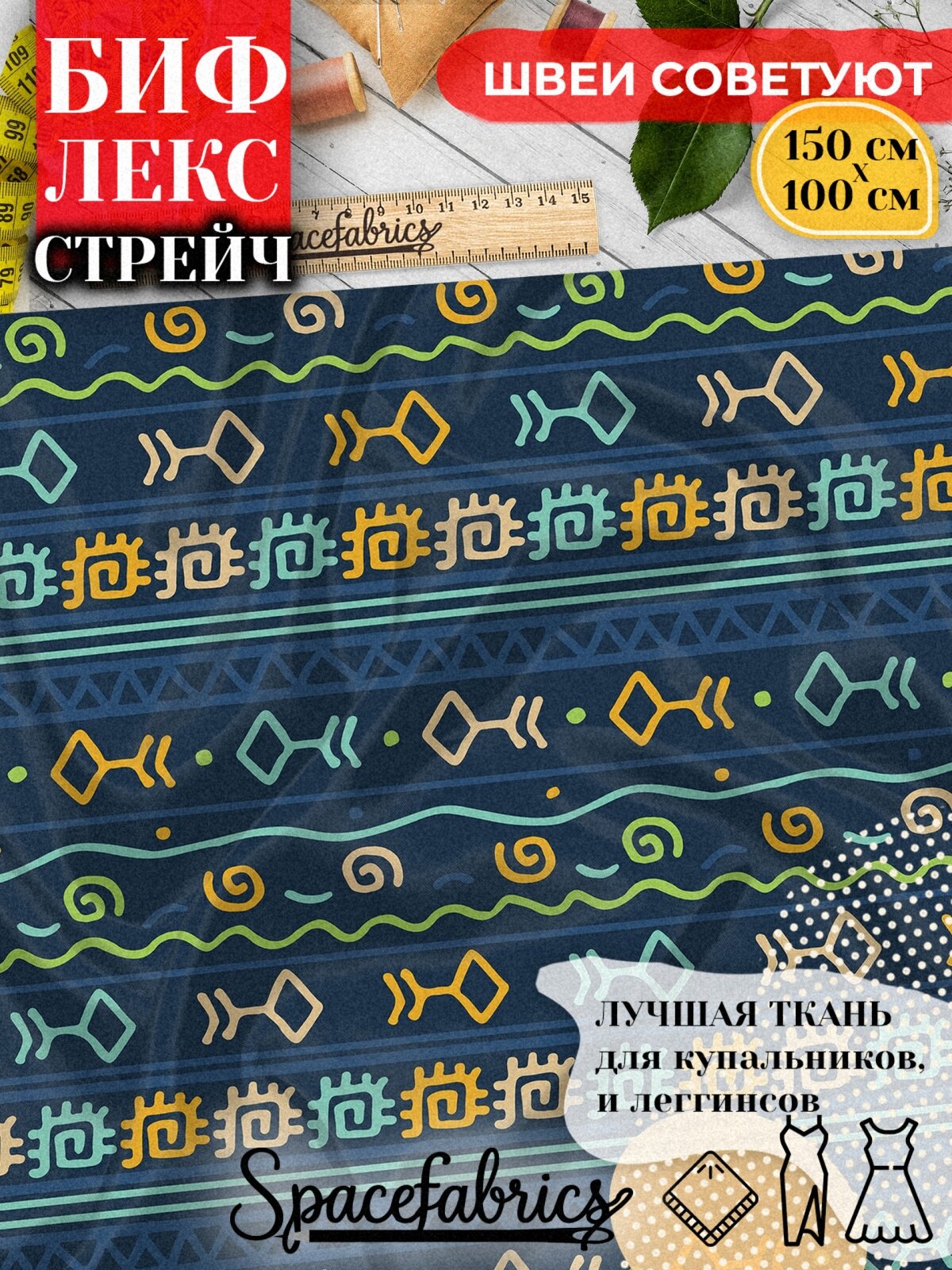 Бифлекс ткань для шитья и рукоделия, 240 г/м2, отрез 150х100 см, трикотажная стрейч ткань с принтом