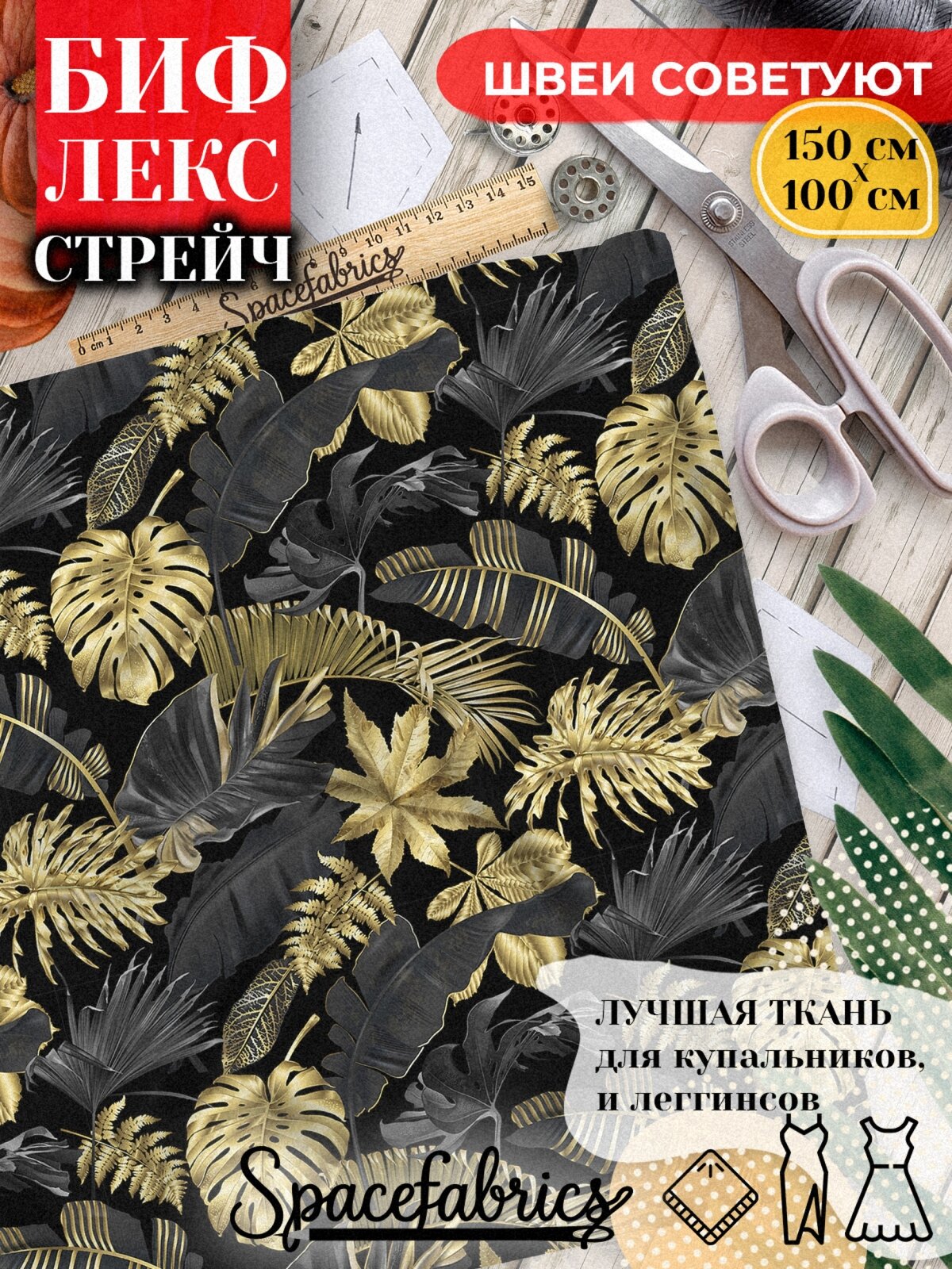 Бифлекс ткань для шитья и рукоделия, 240 г/м2, отрез 150х100 см, трикотажная стрейч ткань с принтом