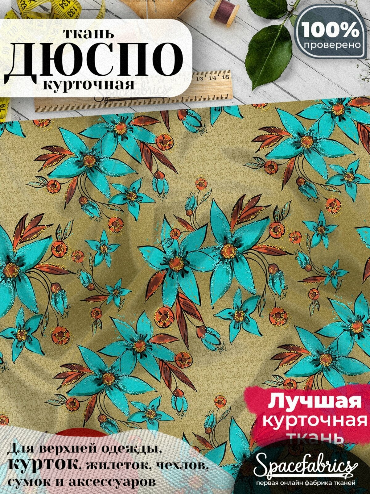 Ткань для шитья курточная дюспо 240T WR PU Milky, плащевая, 85 г/м , отрез 147х100 см, принт
