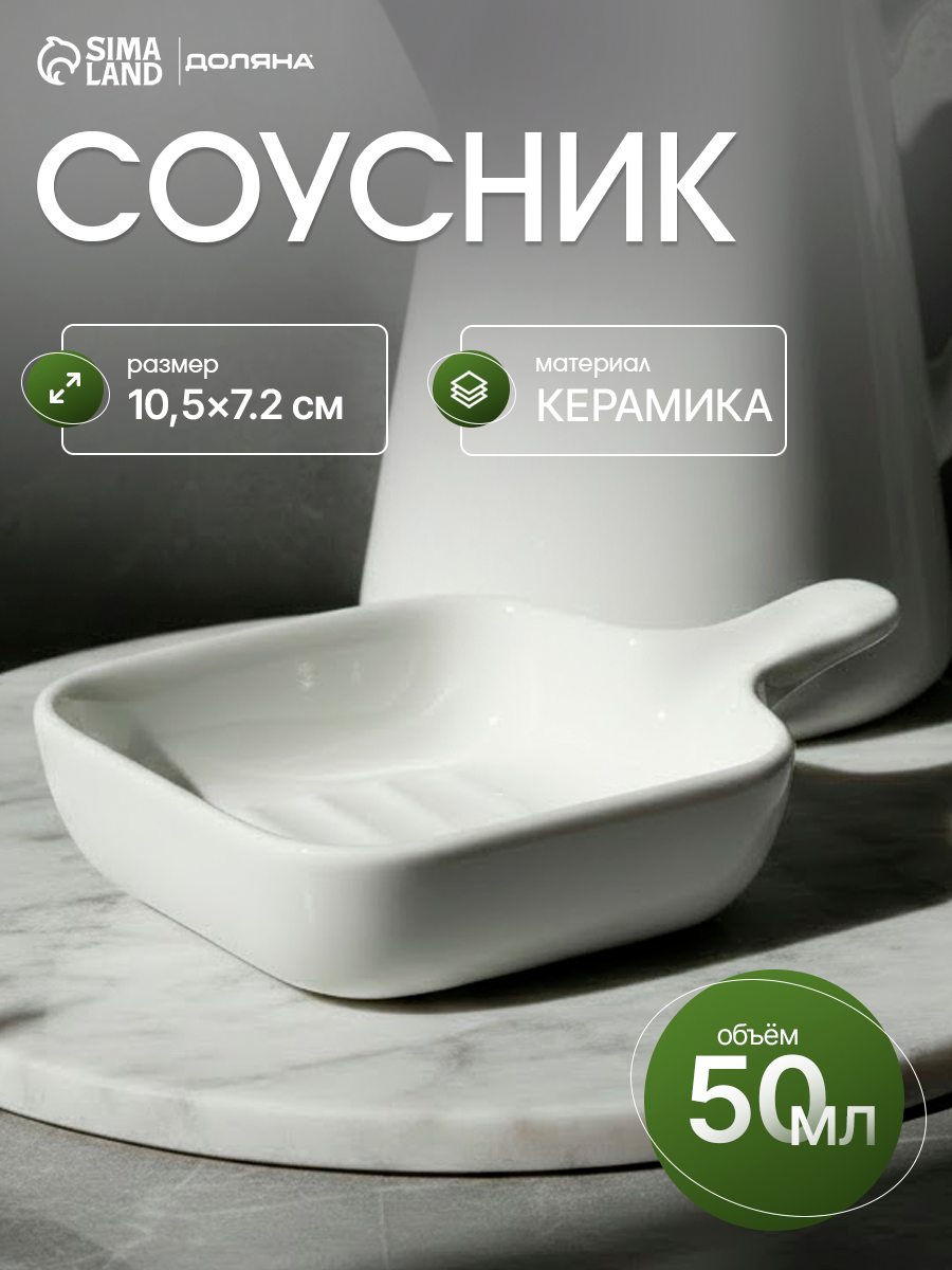 Соусник керамический с ручкой Доляна «Сковорода», 10,5×7,2 см, цвет белый