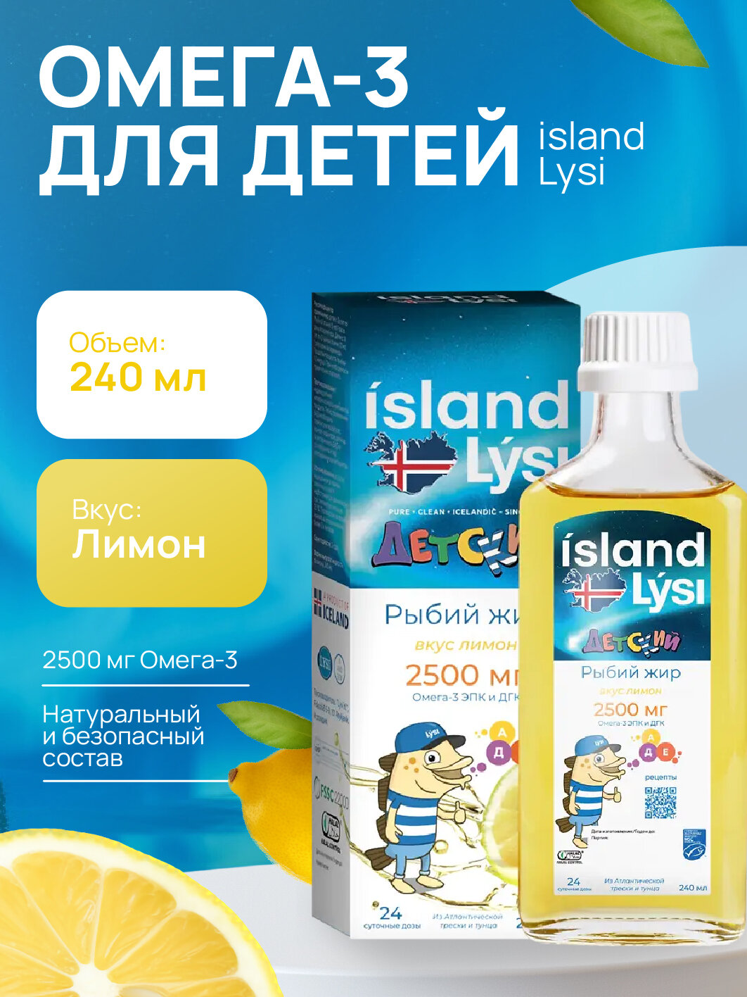 Lysi (Лиси) Рыбий жир детский со вкусом Лимона 240мл