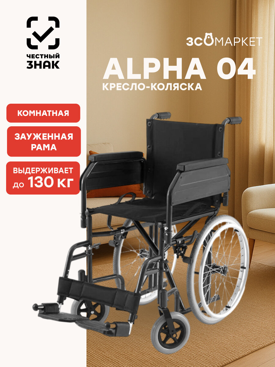 Кресло-коляска для инвалидов Alpha 04 (41см, литые колеса), для взрослых, складное, комнатное, вес 16 кг, нагрузка до 130 кг