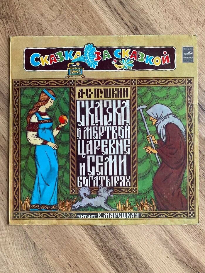 Виниловая пластинка А. Пушкин - Сказка о мертвой царевне и о семи богатырях