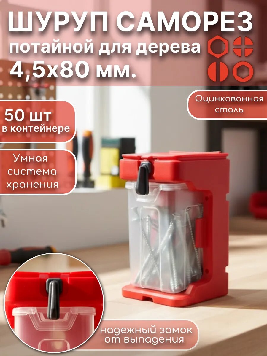 Шуруп потай по дереву 4,5х80 БЦ (50шт) подвесной органайзер