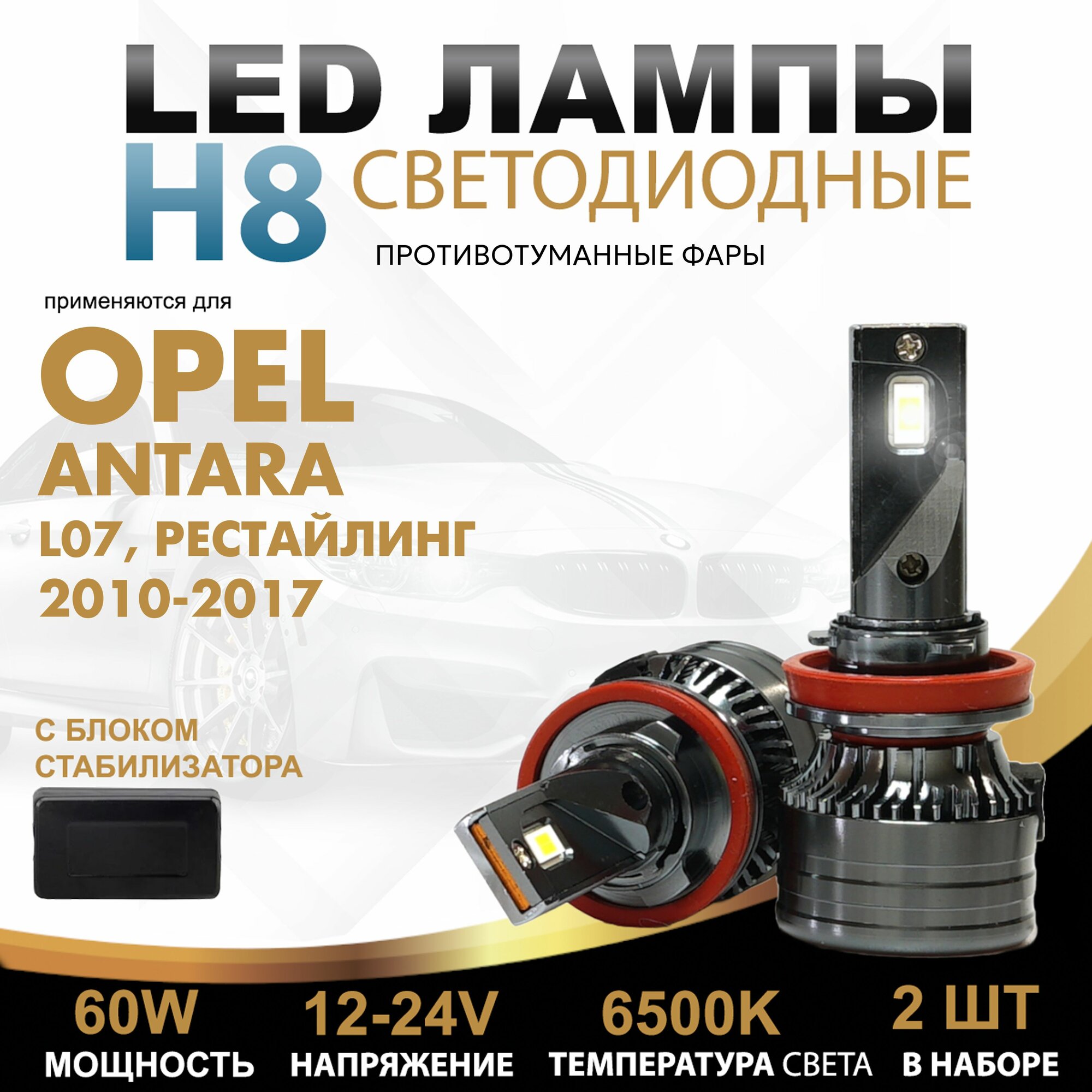 Светодиодные лампы H8 LED лампы для Opel, Antara, L07, рестайлинг 2010-2017г (Противотуманные фары) комплект лед 2 шт 6500K