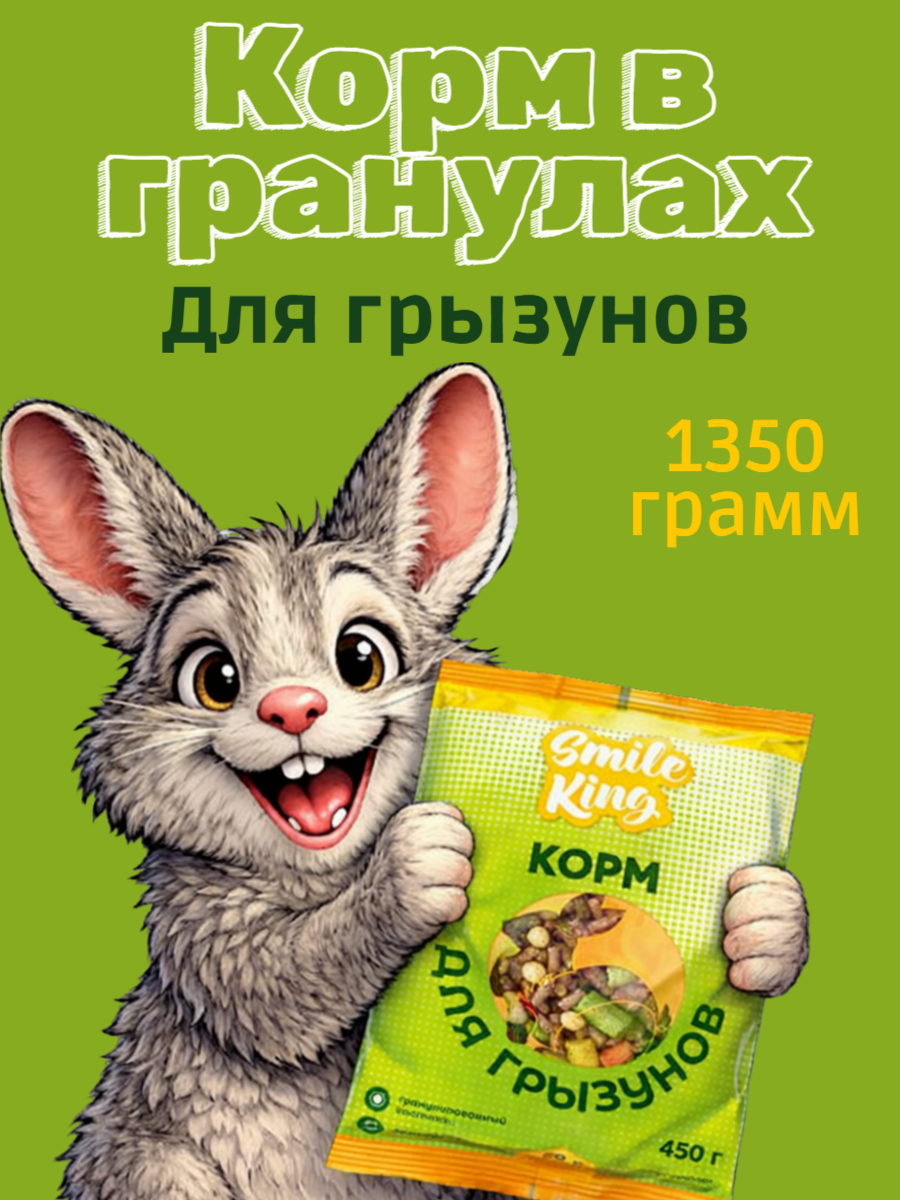 Гранулированный корм для грызунов Smile King 450г (Беларусь), 3 упак по 450 г