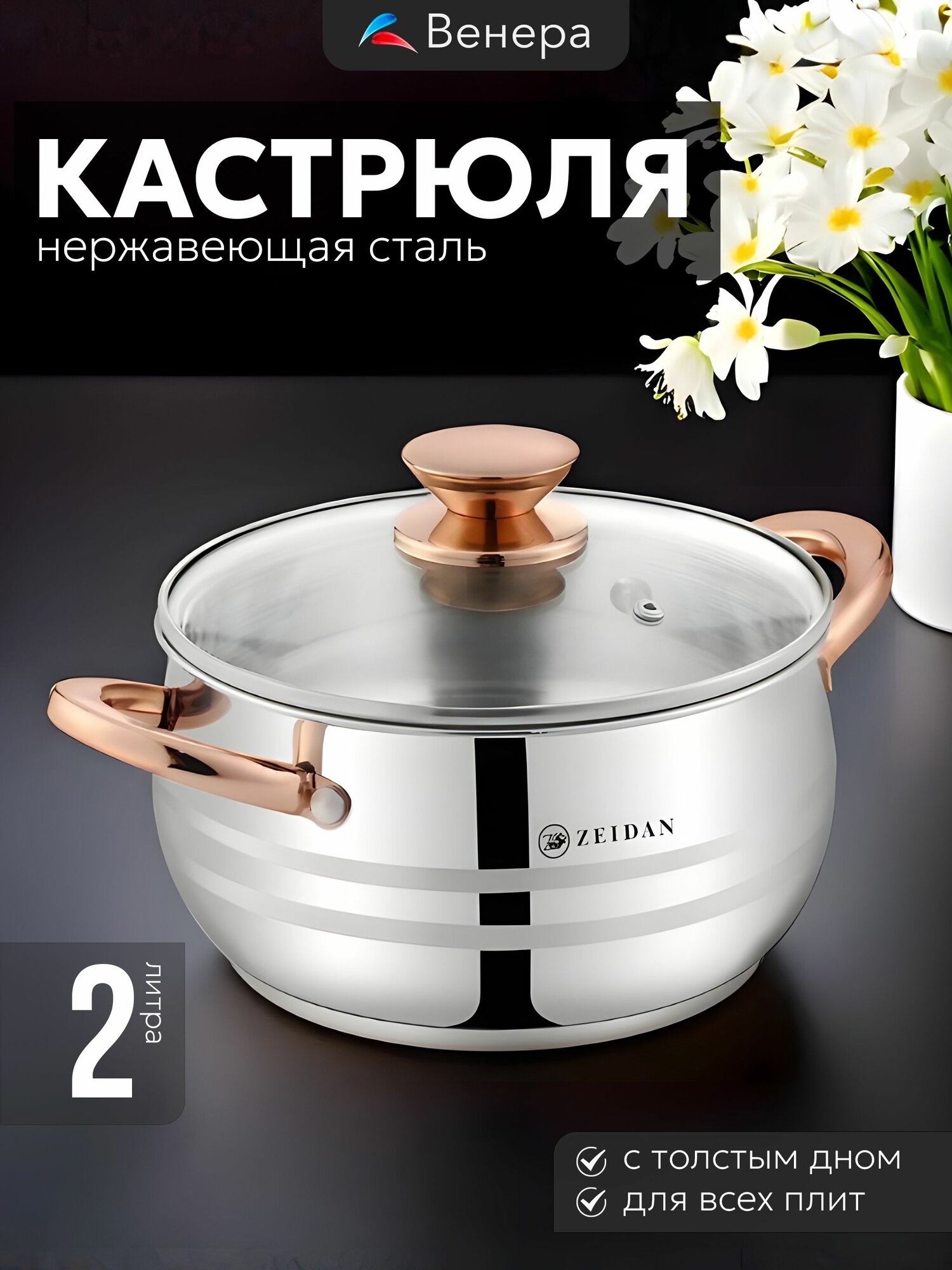 Кастрюля с крышкой нержавеющая сталь 2л, 16 см, Zeidan, для индукционной плиты