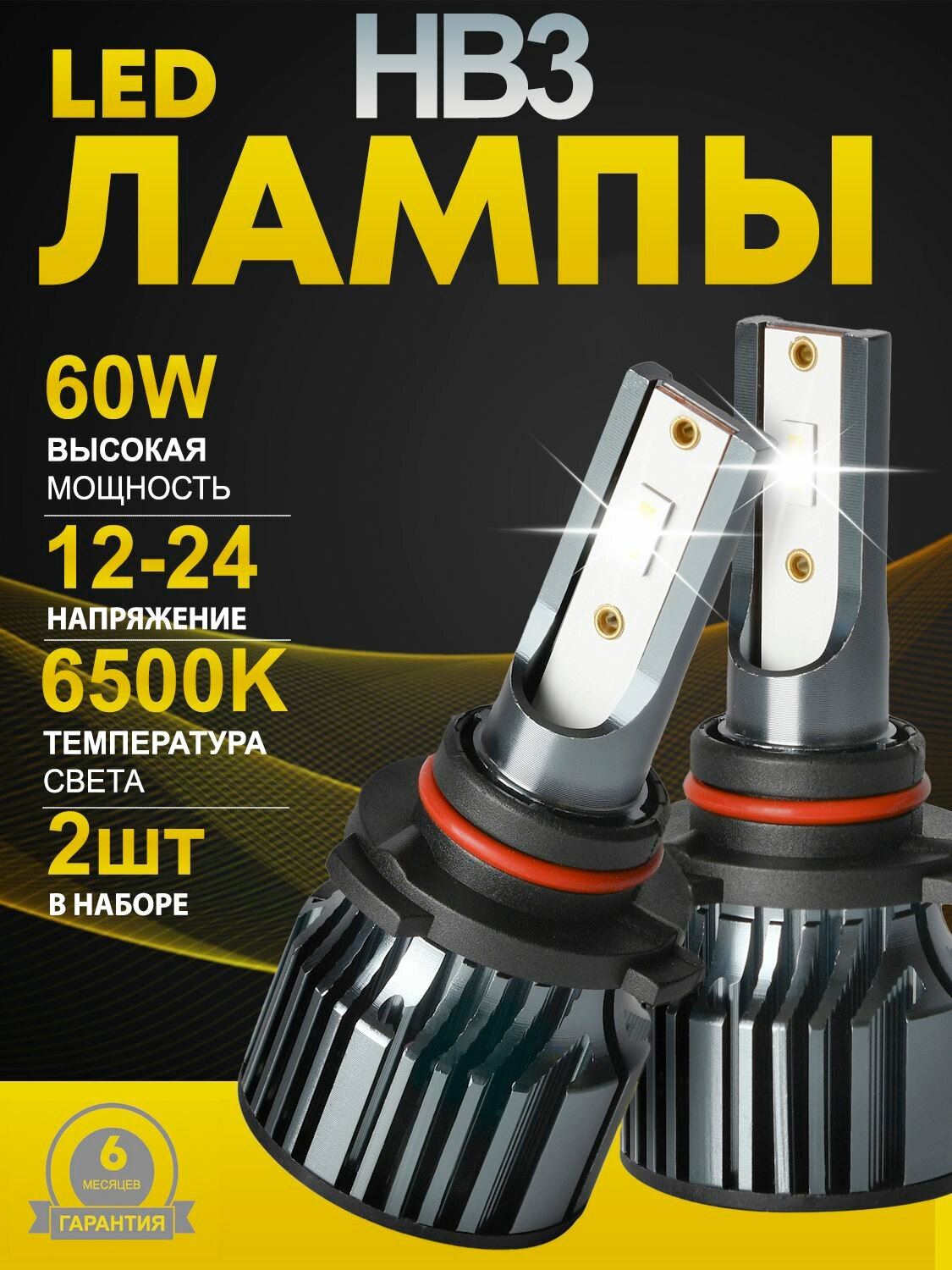 HB3 Светодиодные лампы, диодные лампы HB3 led, 6500к