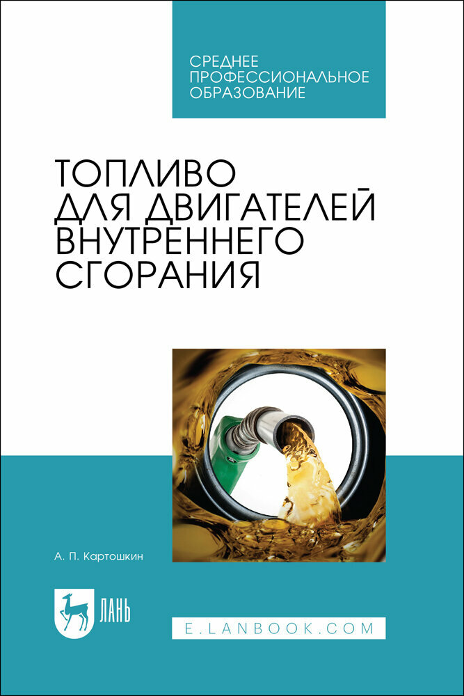 Топливо для двигателей внутреннего сгорания