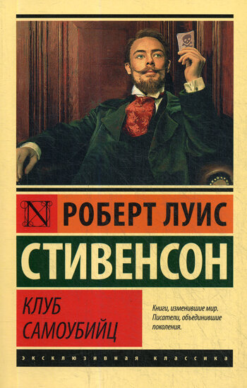 Клуб самоубийц: сборник. Стивенсон Р. Л.