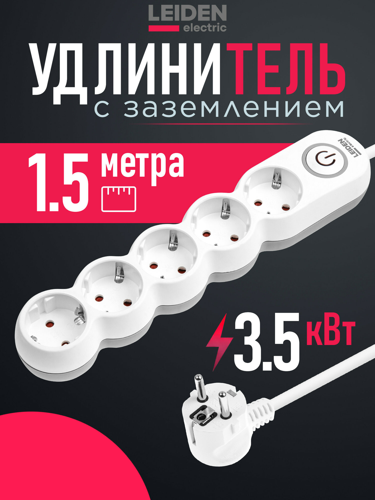 Удлинитель электрический для дома 1,5 м 5 розеток 3,5 кВт с заземлением и выключателем LEIDEN ELECTRIC (805038)