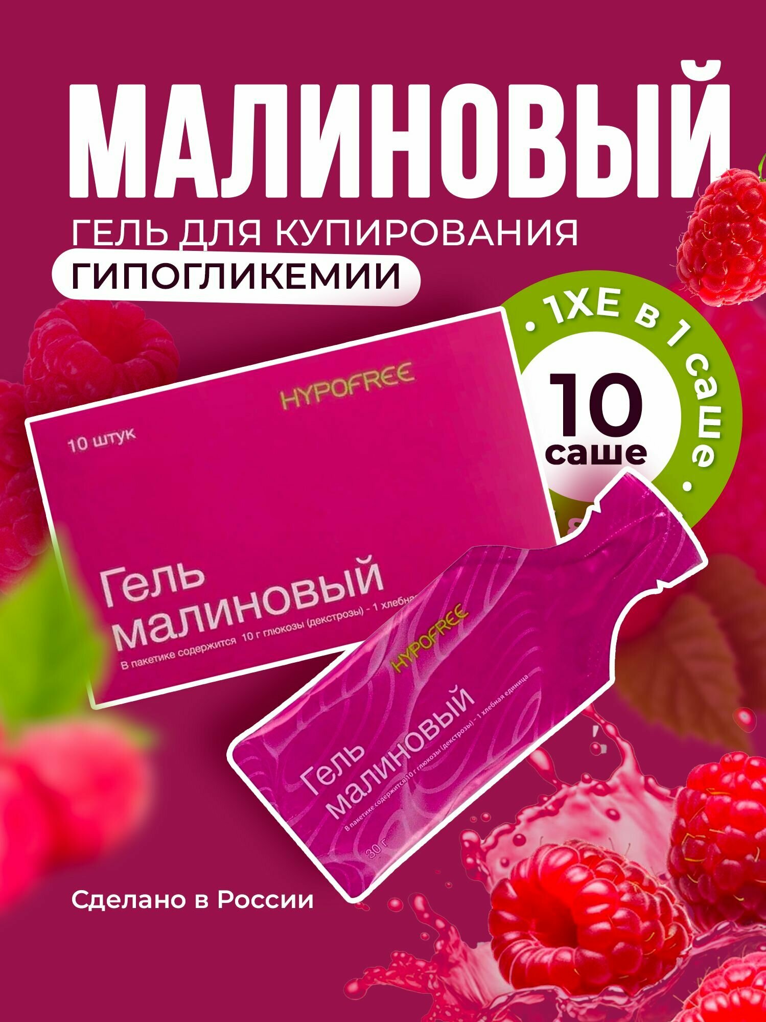 Гель HYPOFREE (Гипофри) Малина для купирования гипогликемии,1ХЕ, мягкая упаковка, 10 саше