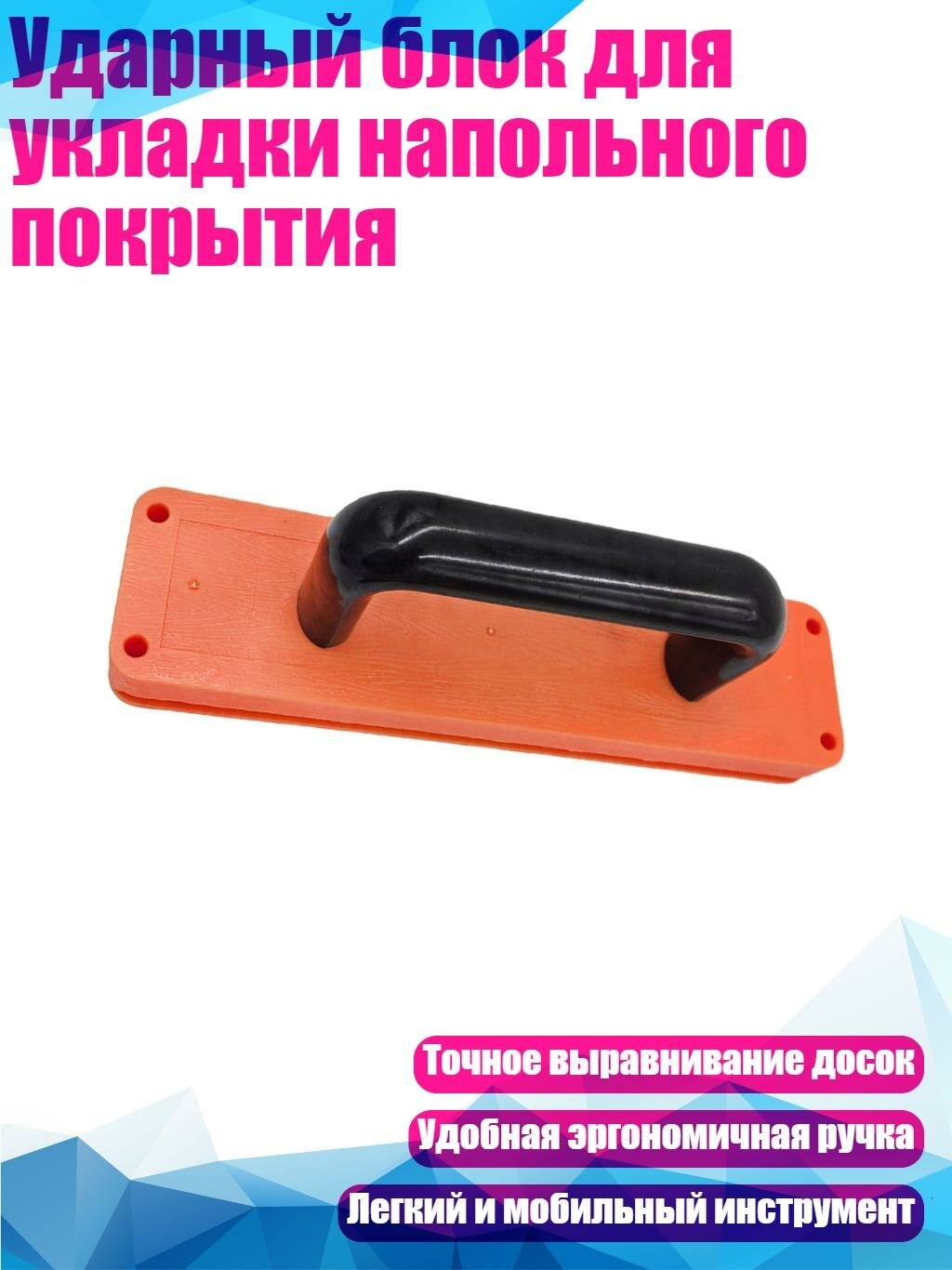 Ударный блок для укладки напольного покрытия, O1