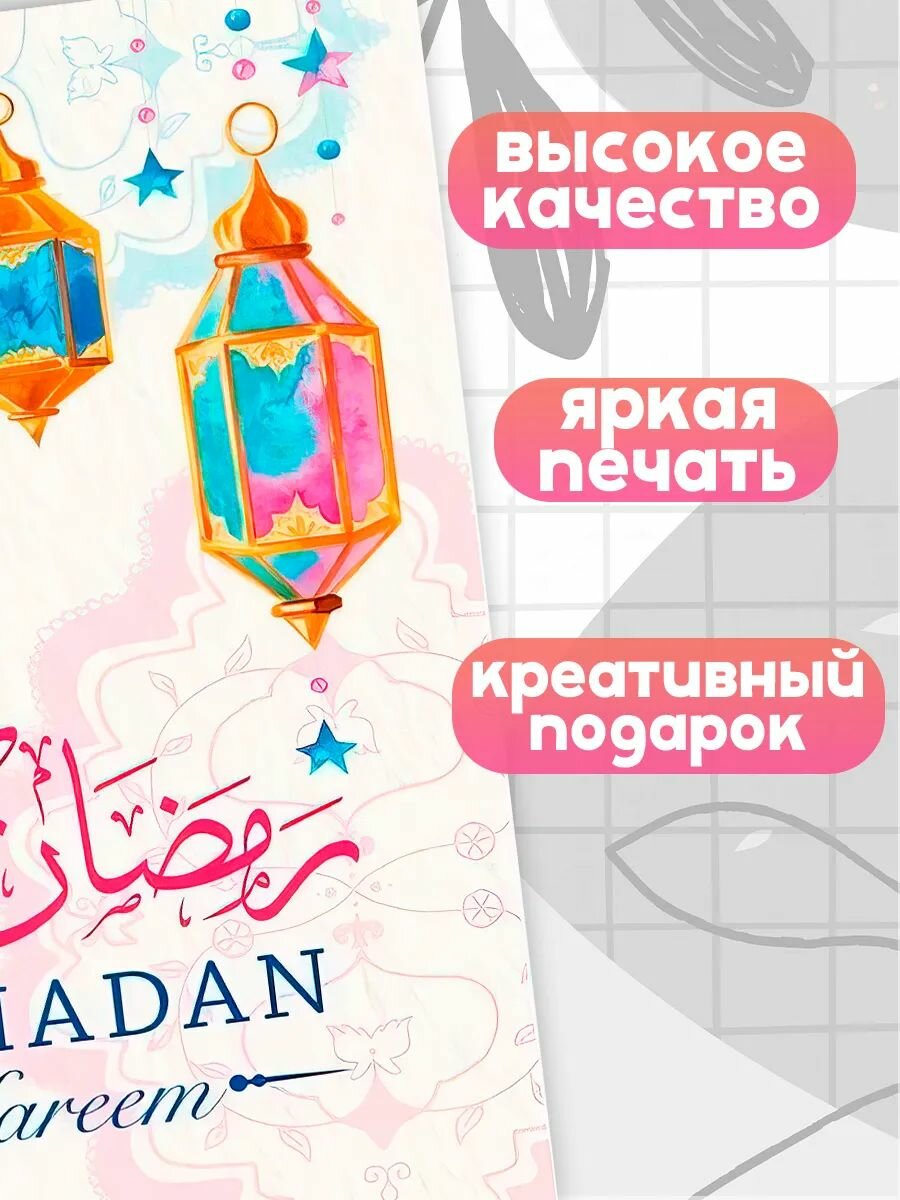 Постер на стену Рамадан, плакат 1шт, А4 размер. — фото 1