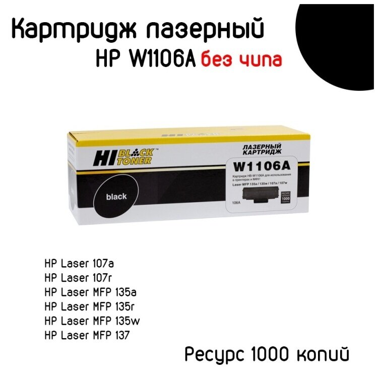 Тонер-картридж HP Laser 107a 107r 107w MFP135a 135r 135w (Hi-Black) W1106A (106A) 1K без чипа