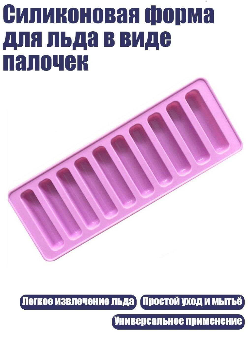 Силиконовая форма для льда в виде палочек, Розовый