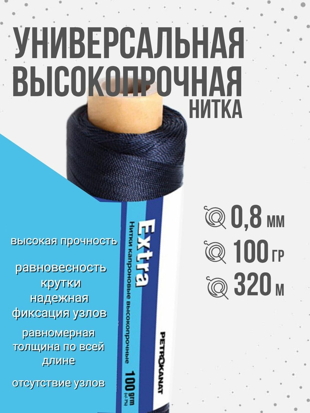 Нитки капроновые полиамидные 0,80 мм (210den/12) 100г черная