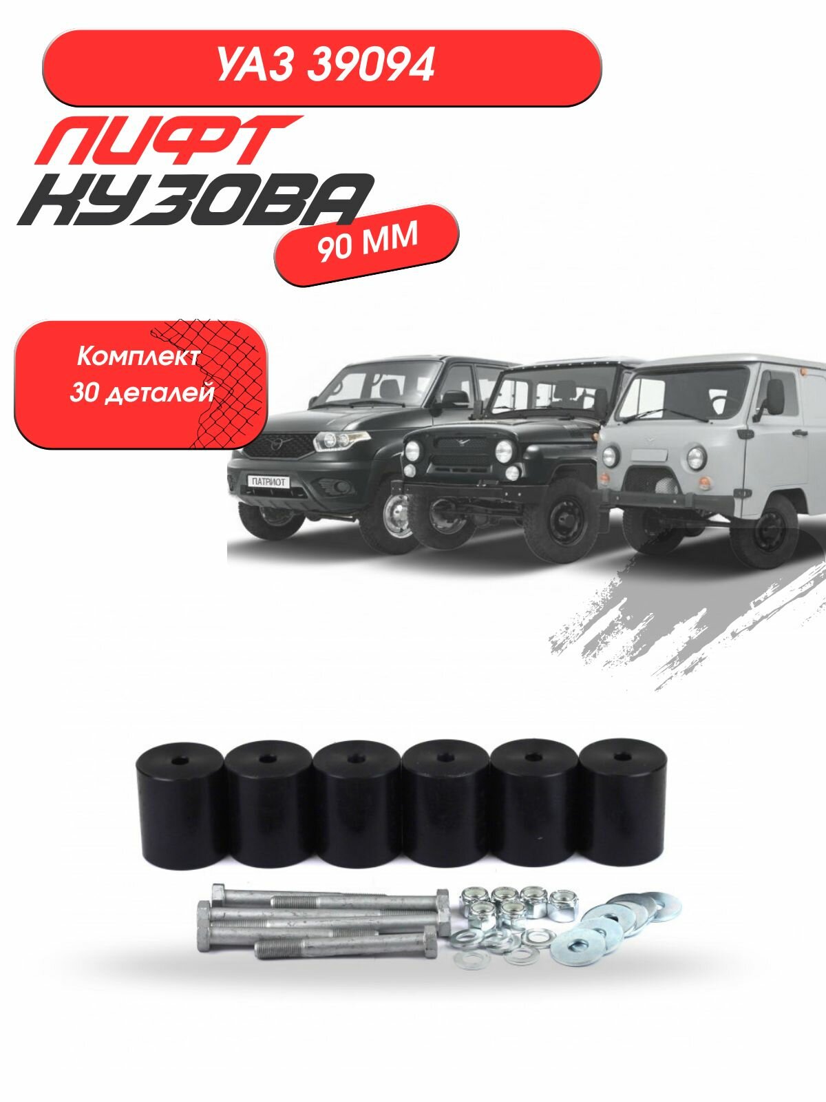 Лифт кузова для УАЗ 39094 90мм